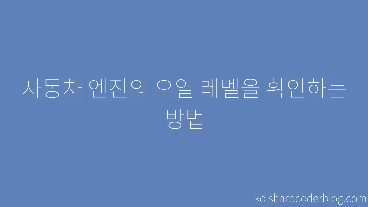 자동차 엔진의 오일 레벨을 확인하는 방법 Sharp Coder Blog