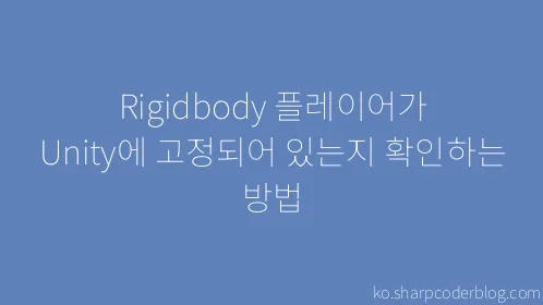 Rigidbody 플레이어가 Unity에 고정되어 있는지 확인하는 방법 - Thumbnail
