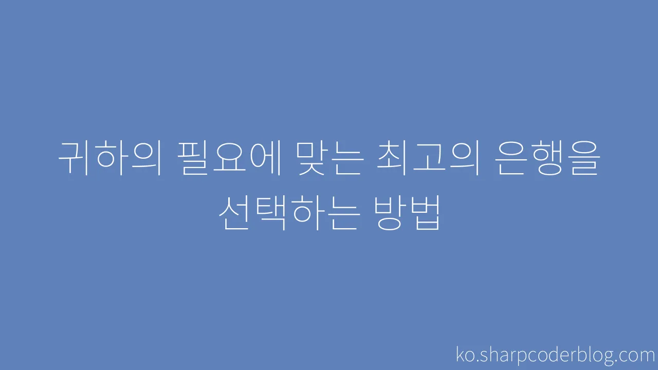 귀하의 필요에 맞는 최고의 은행을 선택하는 방법 Sharp Coder Blog