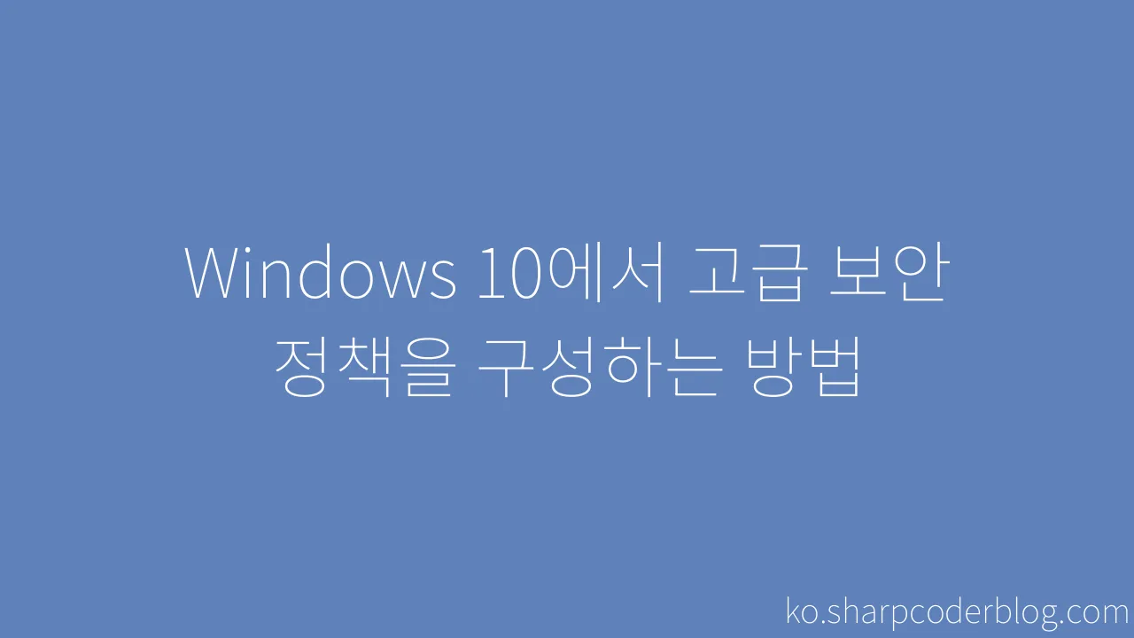 Windows 10에서 고급 보안 정책을 구성하는 방법 Sharp Coder Blog