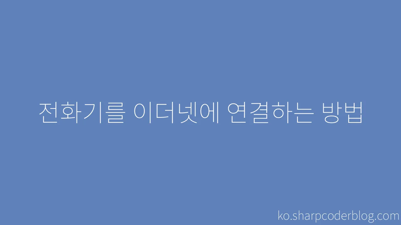 전화기를 이더넷에 연결하는 방법 Sharp Coder Blog