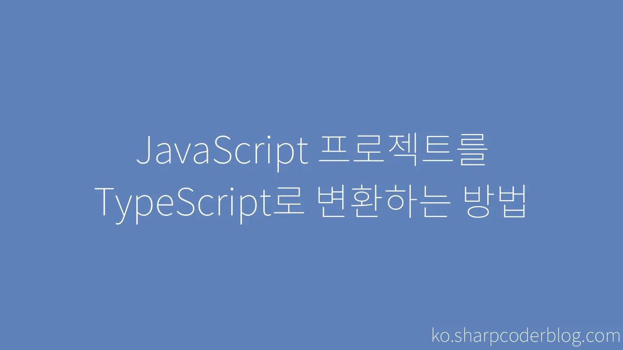 Javascript 프로젝트를 Typescript로 변환하는 방법 Sharp Coder Blog 4179