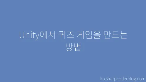 Unity에서 퀴즈 게임을 만드는 방법 - Thumbnail