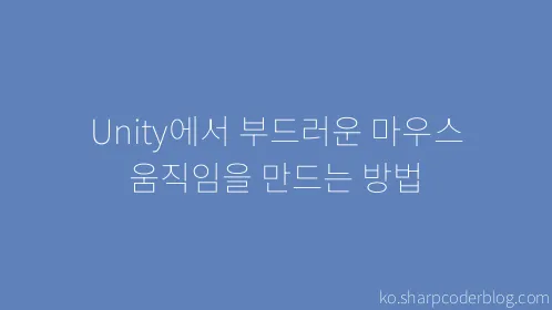 Unity에서 부드러운 마우스 움직임을 만드는 방법 - Thumbnail