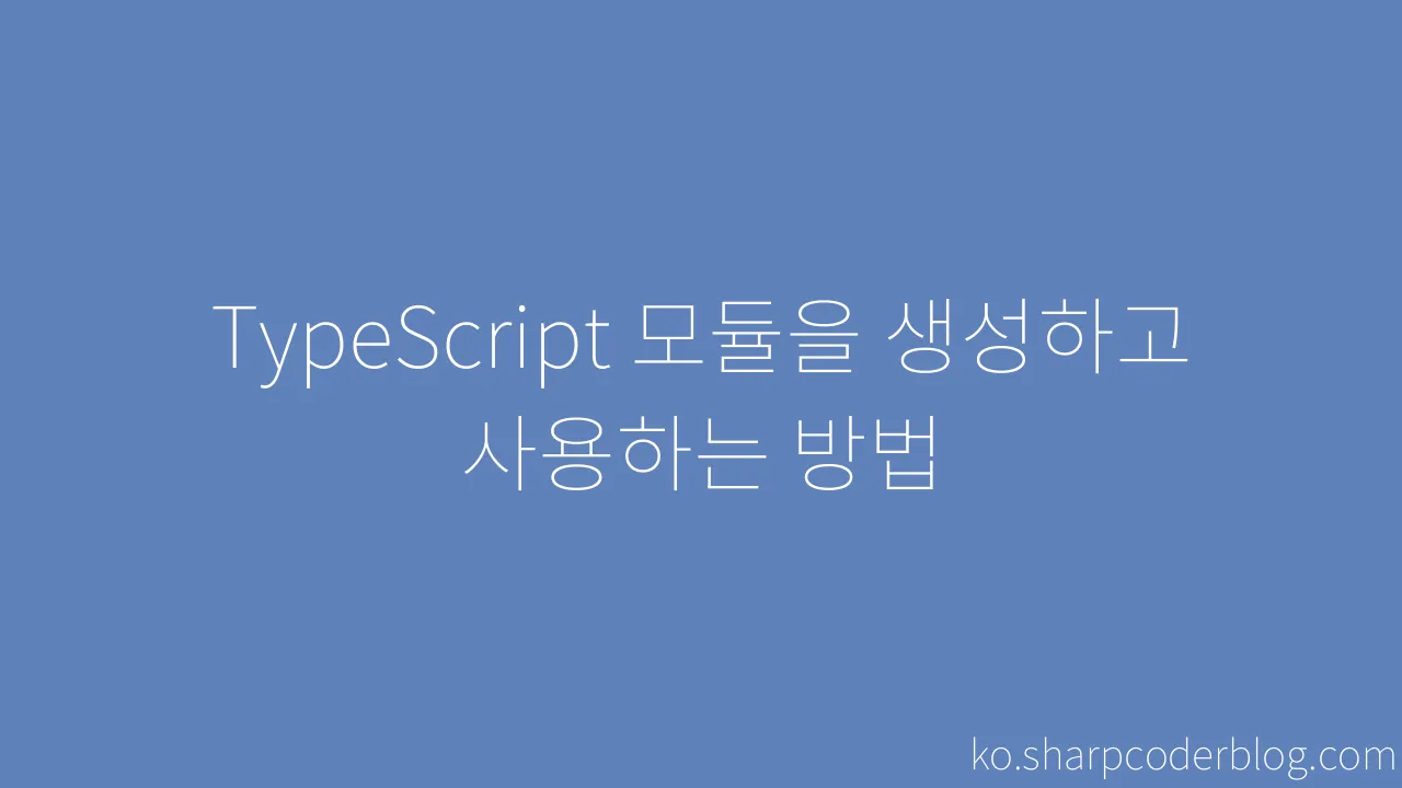Typescript 모듈을 생성하고 사용하는 방법 Sharp Coder Blog