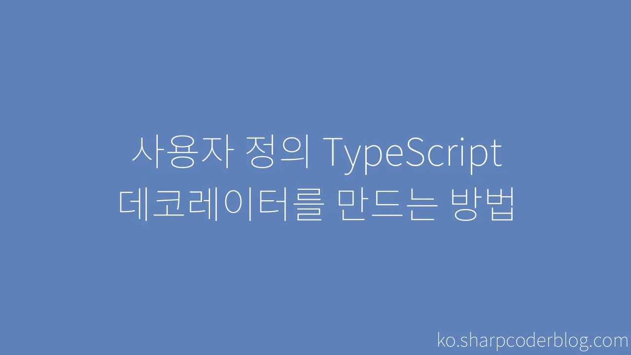 사용자 정의 Typescript 데코레이터를 만드는 방법 Sharp Coder Blog 0004