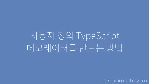 사용자 정의 TypeScript 데코레이터를 만드는 방법 - Thumbnail