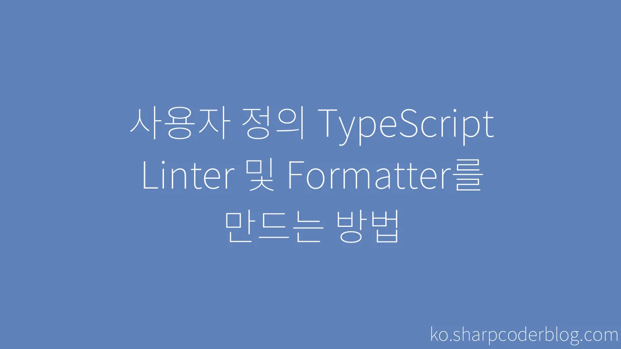 사용자 정의 Typescript Linter 및 Formatter를 만드는 방법 Sharp Coder Blog 4725