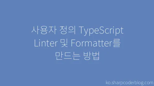 사용자 정의 TypeScript Linter 및 Formatter를 만드는 방법 - Thumbnail