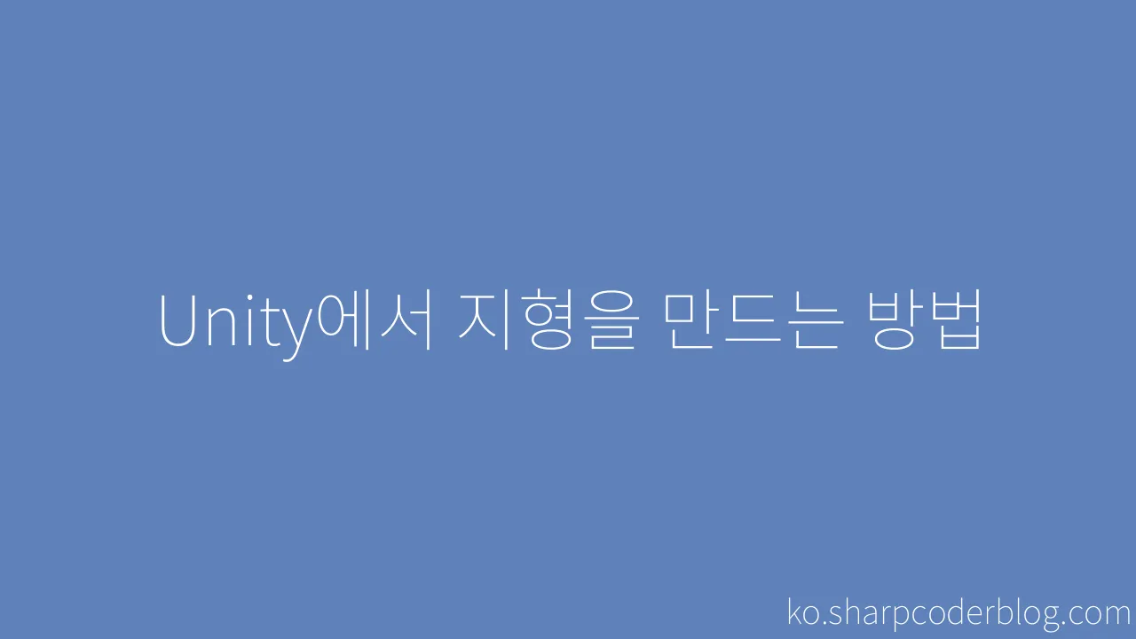 Unity에서 지형을 만드는 방법 Sharp Coder Blog