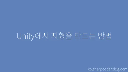 Unity에서 지형을 만드는 방법 - Thumbnail