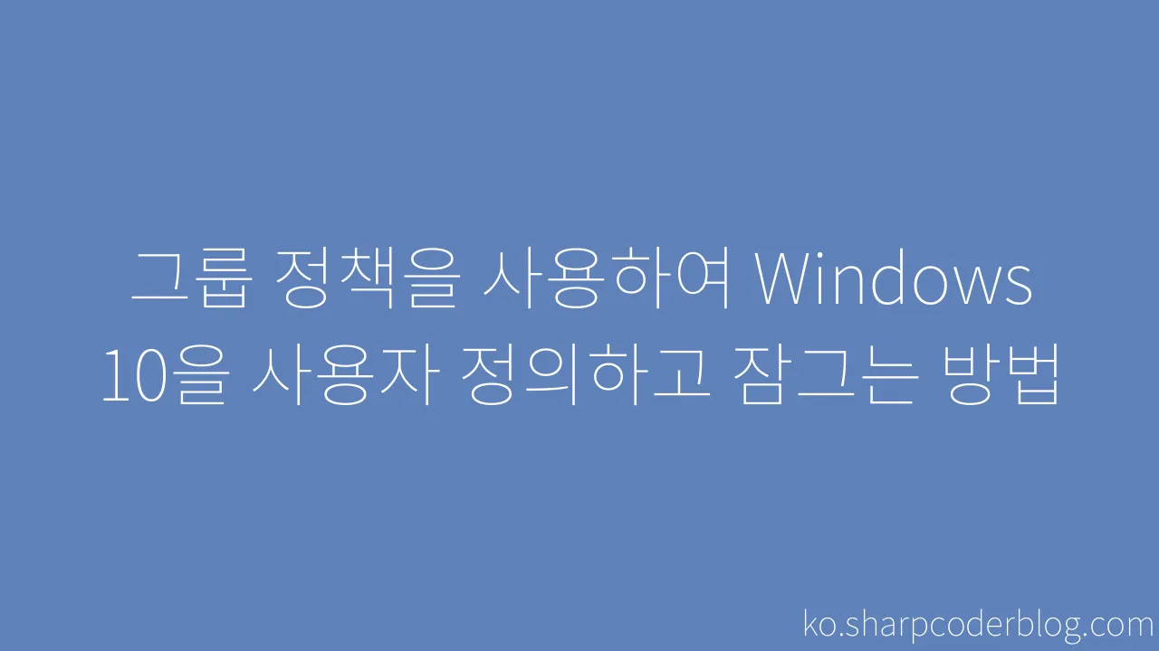 그룹 정책을 사용하여 Windows 10을 사용자 정의하고 잠그는 방법 Sharp Coder Blog 