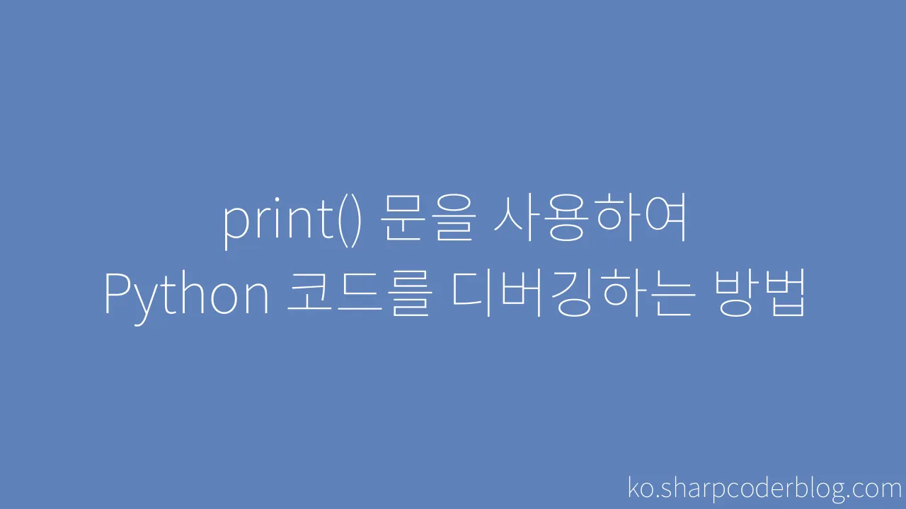 Print 문을 사용하여 Python 코드를 디버깅하는 방법 Sharp Coder Blog 1408