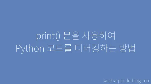 print() 문을 사용하여 Python 코드를 디버깅하는 방법 - Thumbnail