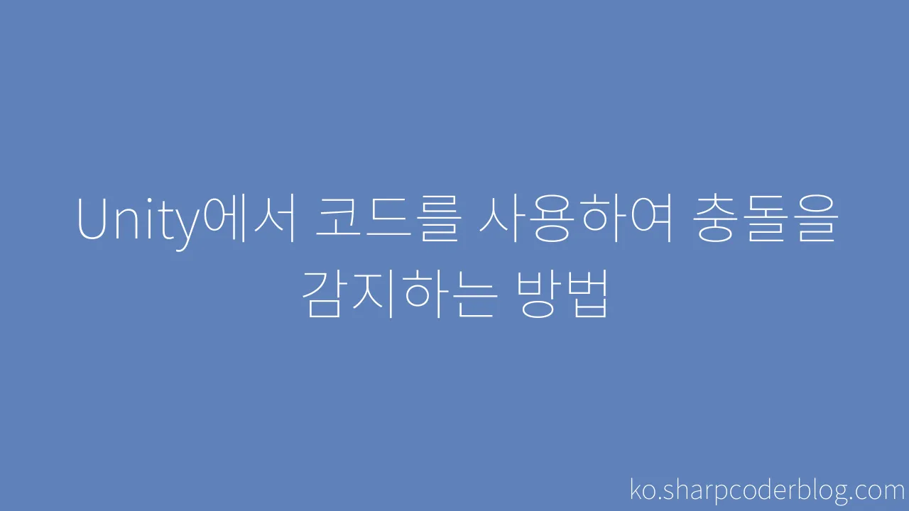 Unity에서 코드를 사용하여 충돌을 감지하는 방법 Sharp Coder Blog 3779