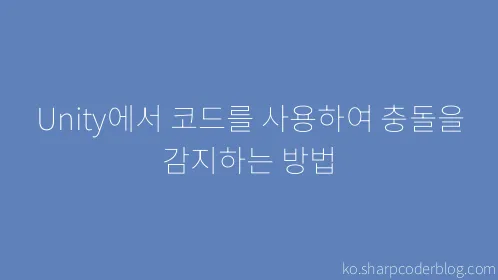 Unity에서 코드를 사용하여 충돌을 감지하는 방법 - Thumbnail