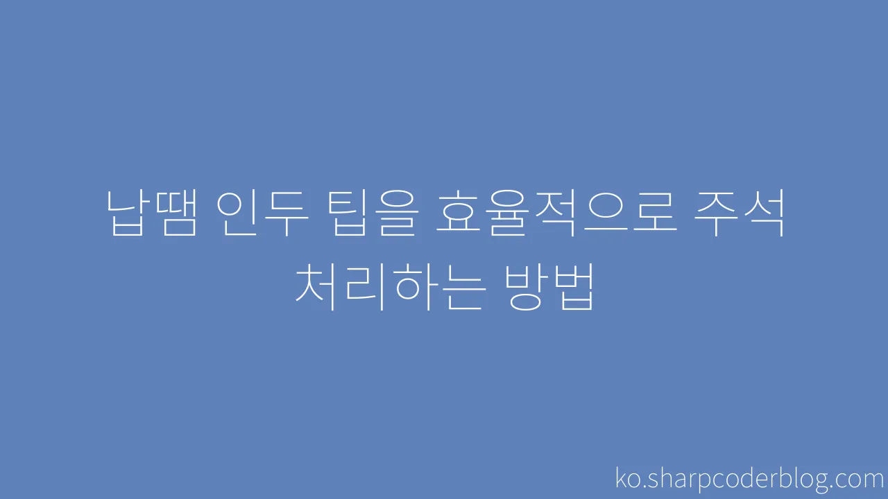 납땜 인두 팁을 효율적으로 주석 처리하는 방법 Sharp Coder Blog