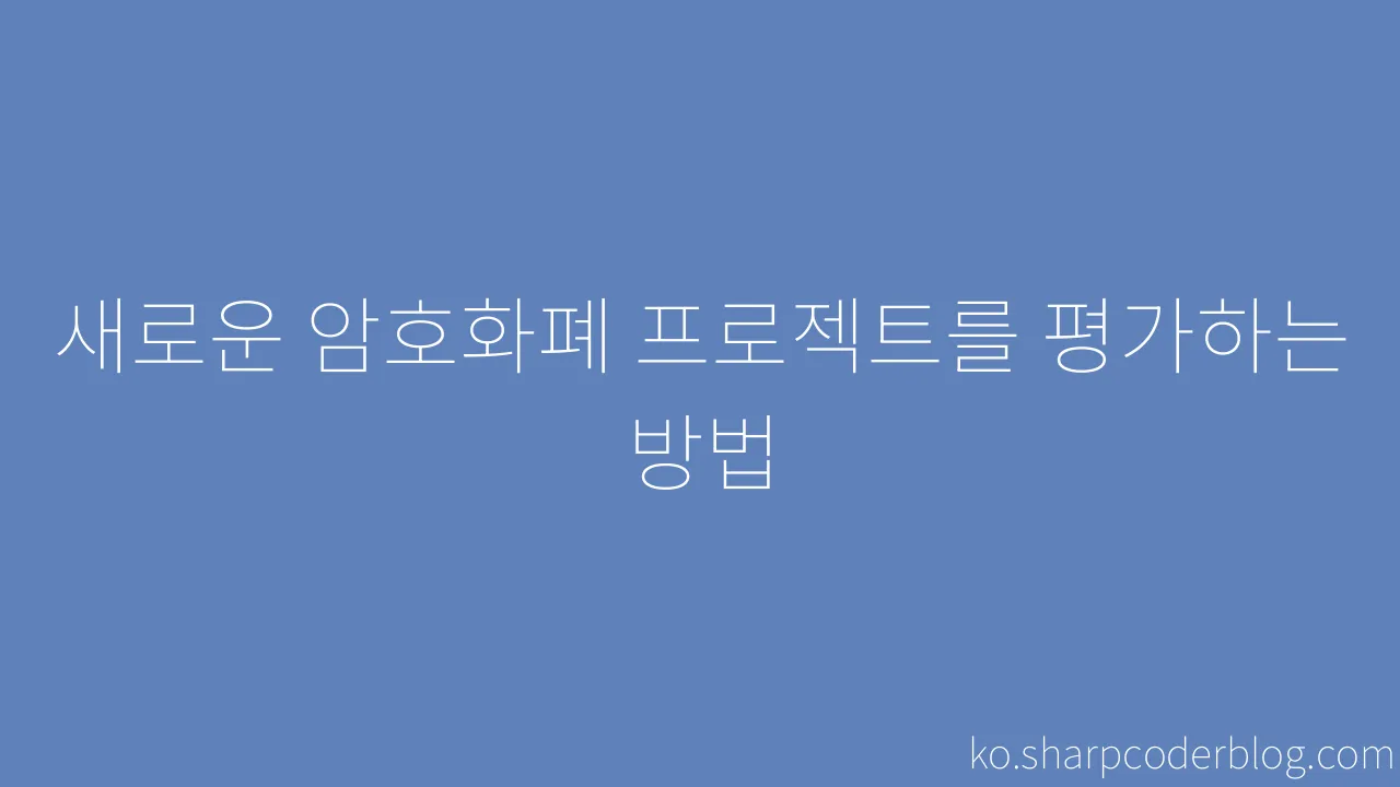 새로운 암호화폐 프로젝트를 평가하는 방법 Sharp Coder Blog