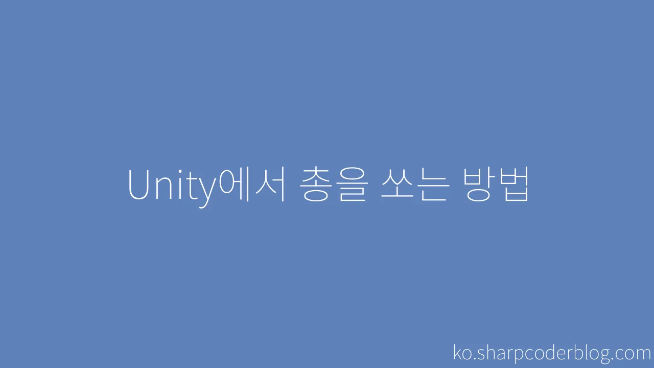 Unity에서 총을 쏘는 방법 | Sharp Coder Blog