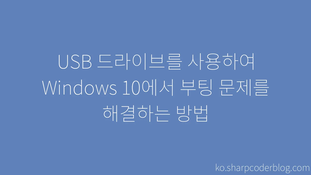 USB 드라이브를 사용하여 Windows 10에서 부팅 문제를 해결하는 방법 | Sharp Coder Blog