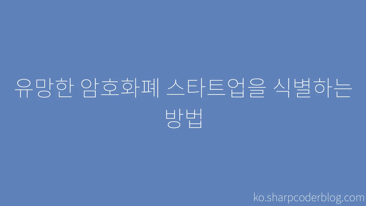 유망한 암호화폐 스타트업을 식별하는 방법 Sharp Coder Blog