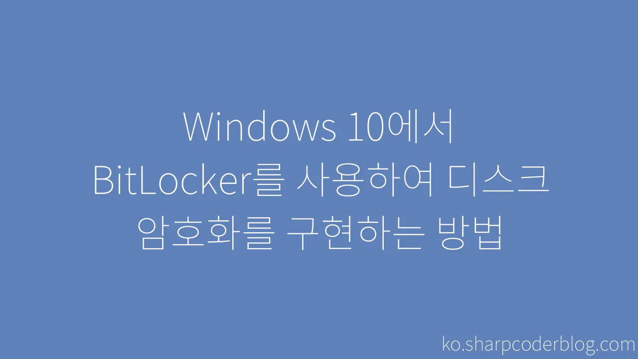 Windows 10에서 Bitlocker를 사용하여 디스크 암호화를 구현하는 방법 Sharp Coder Blog