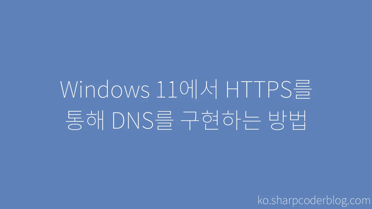 Windows 11에서 를 통해 Dns를 구현하는 방법 Sharp Coder Blog 