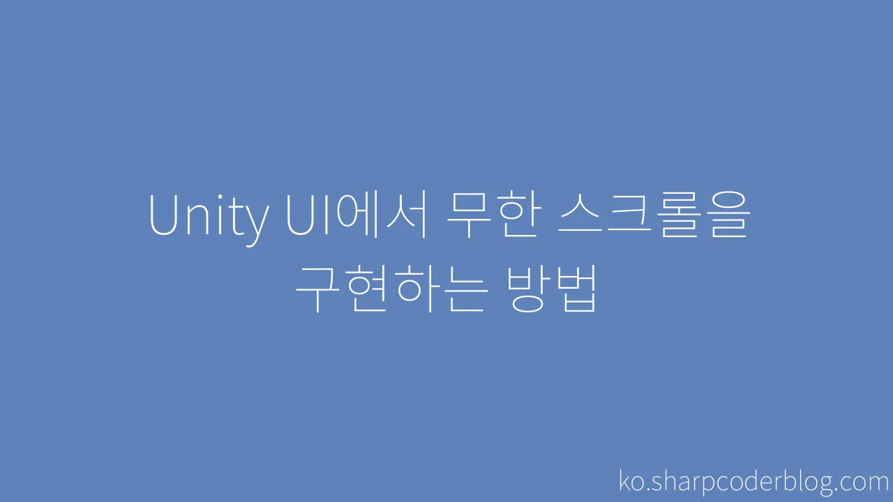 Unity UI에서 무한 스크롤을 구현하는 방법 | Sharp Coder Blog Unity UI에서 무한 스크롤을 구현하는 방법 | Sharp Coder Blog