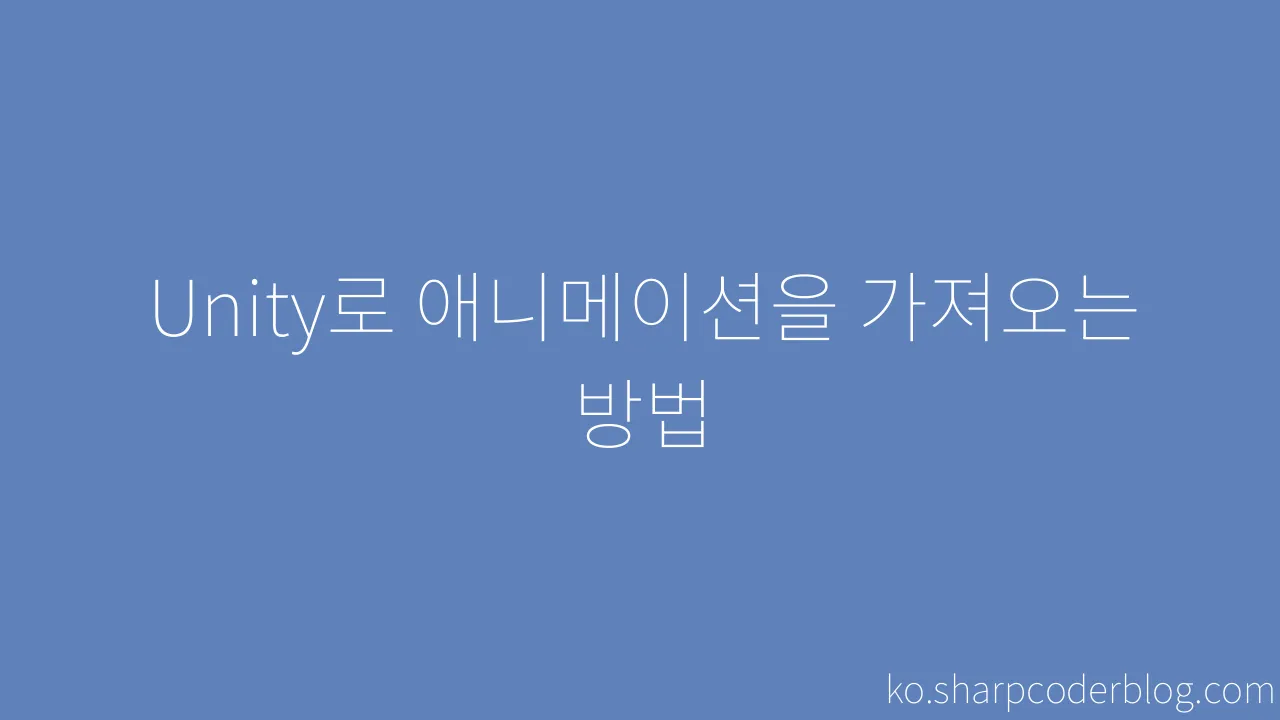 Unity로 애니메이션을 가져오는 방법 Sharp Coder Blog