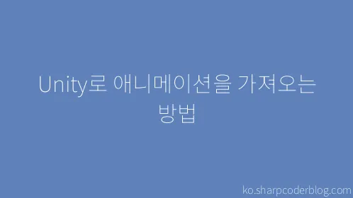 Unity로 애니메이션을 가져오는 방법 - Thumbnail