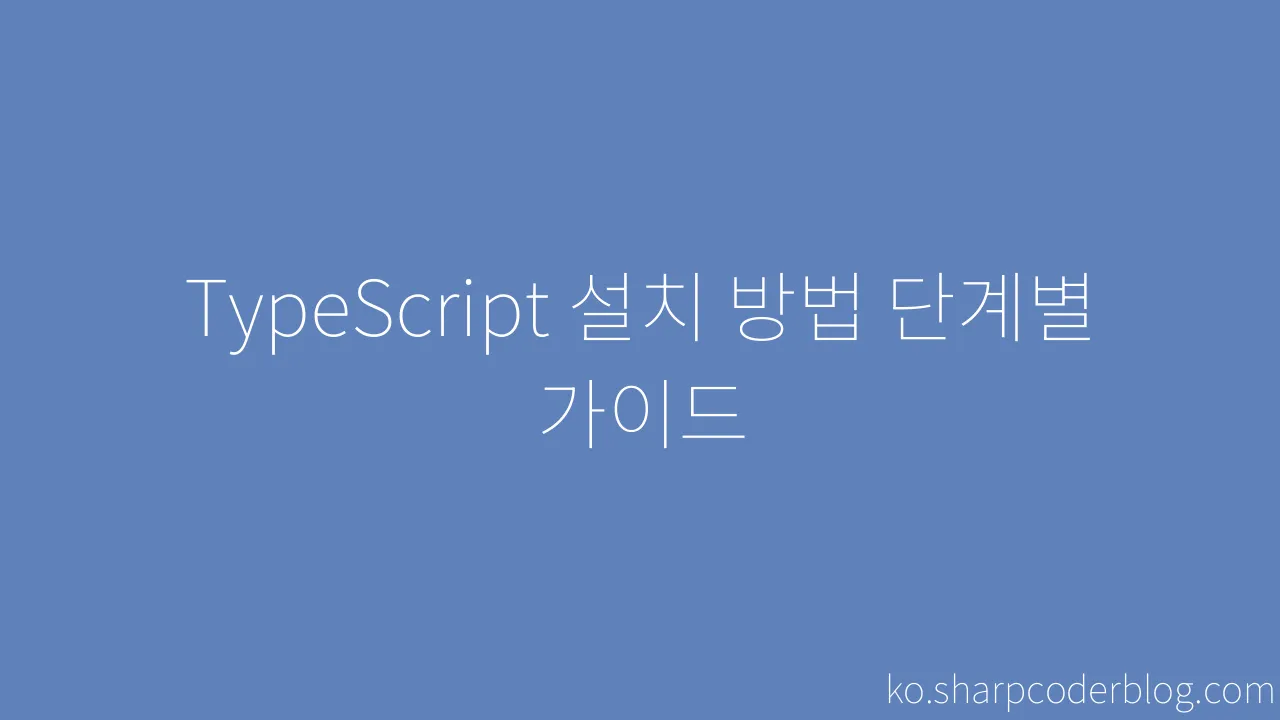 Typescript 설치 방법 단계별 가이드 Sharp Coder Blog 8623