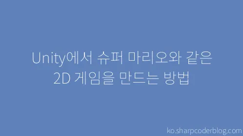 Unity에서 슈퍼 마리오와 같은 2D 게임을 만드는 방법 - Thumbnail