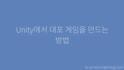 Unity에서 대포 게임을 만드는 방법 - Thumbnail