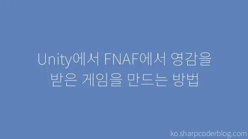 Unity에서 FNAF에서 영감을 받은 게임을 만드는 방법 - Thumbnail