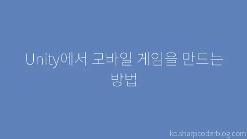 Unity에서 모바일 게임을 만드는 방법 - Thumbnail