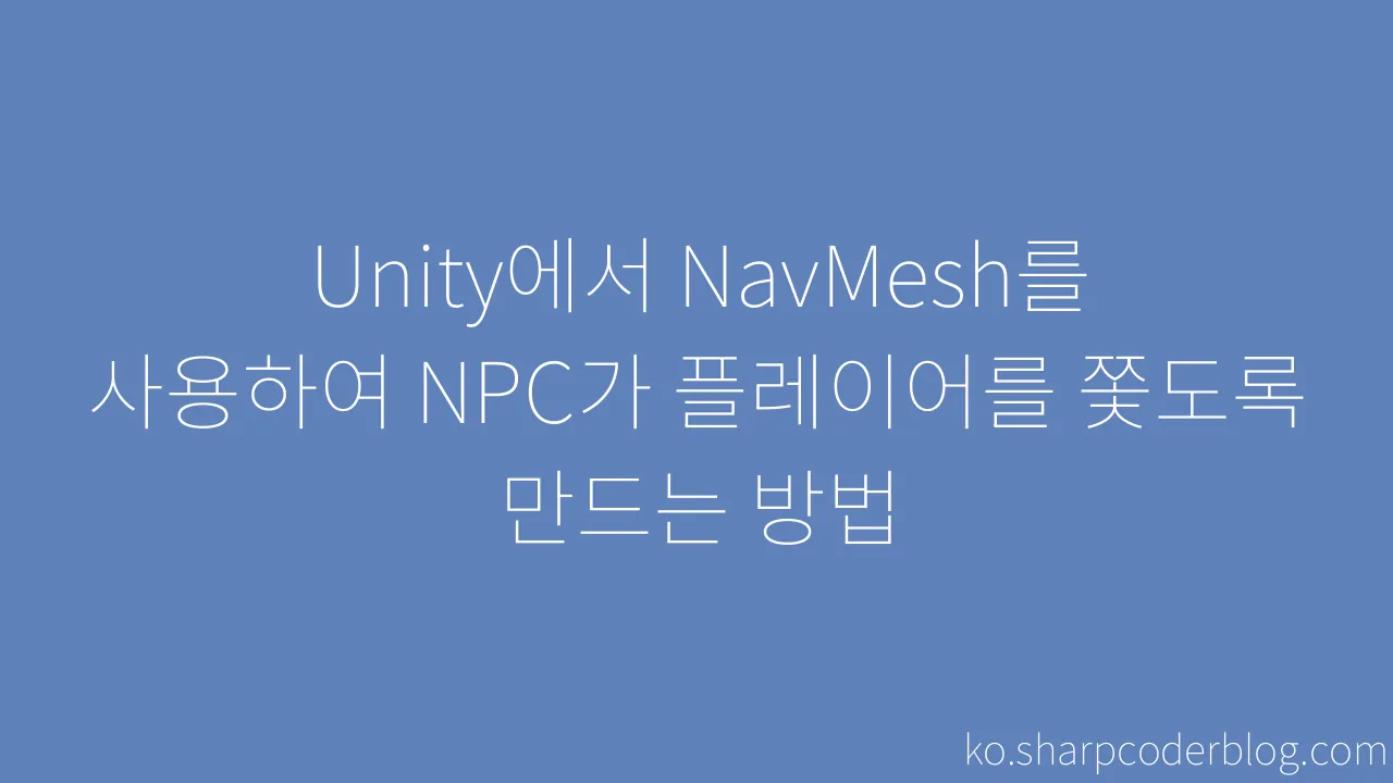 Unity에서 Navmesh를 사용하여 Npc가 플레이어를 쫓도록 만드는 방법 Sharp Coder Blog