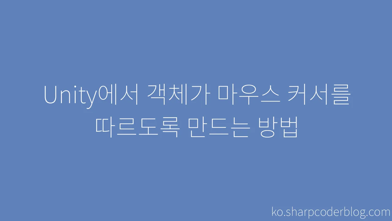 Unity에서 객체가 마우스 커서를 따르도록 만드는 방법 | Sharp Coder Blog