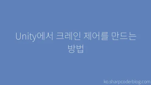 Unity에서 크레인 제어를 만드는 방법 - Thumbnail