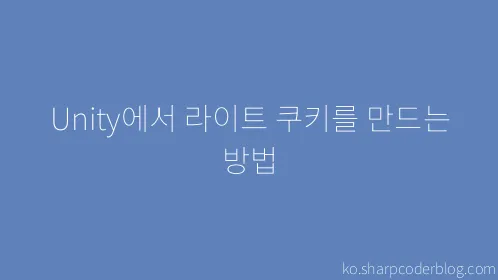 Unity에서 라이트 쿠키를 만드는 방법 - Thumbnail