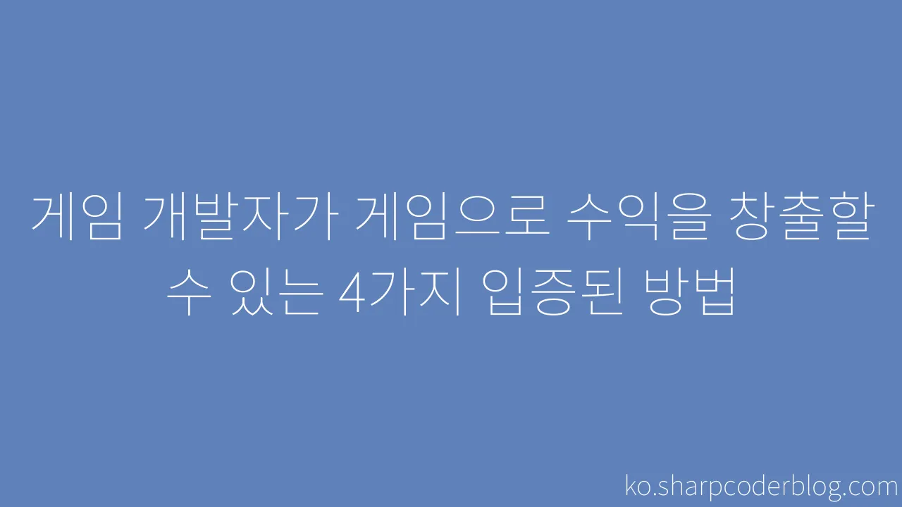 게임 개발자가 게임으로 수익을 창출할 수 있는 4가지 입증된 방법 Sharp Coder Blog