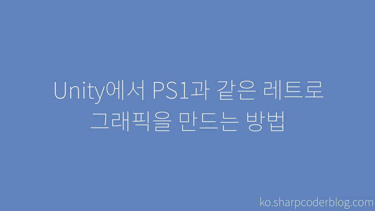 Unity에서 Ps1과 같은 레트로 그래픽을 만드는 방법 Sharp Coder Blog 9595