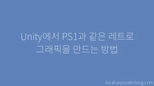 Unity에서 PS1과 같은 레트로 그래픽을 만드는 방법 - Thumbnail