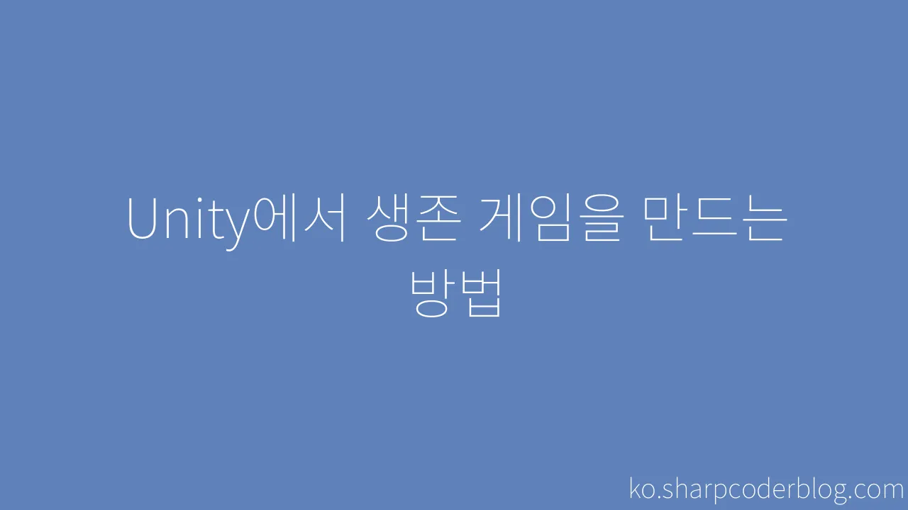 Unity에서 생존 게임을 만드는 방법 Sharp Coder Blog