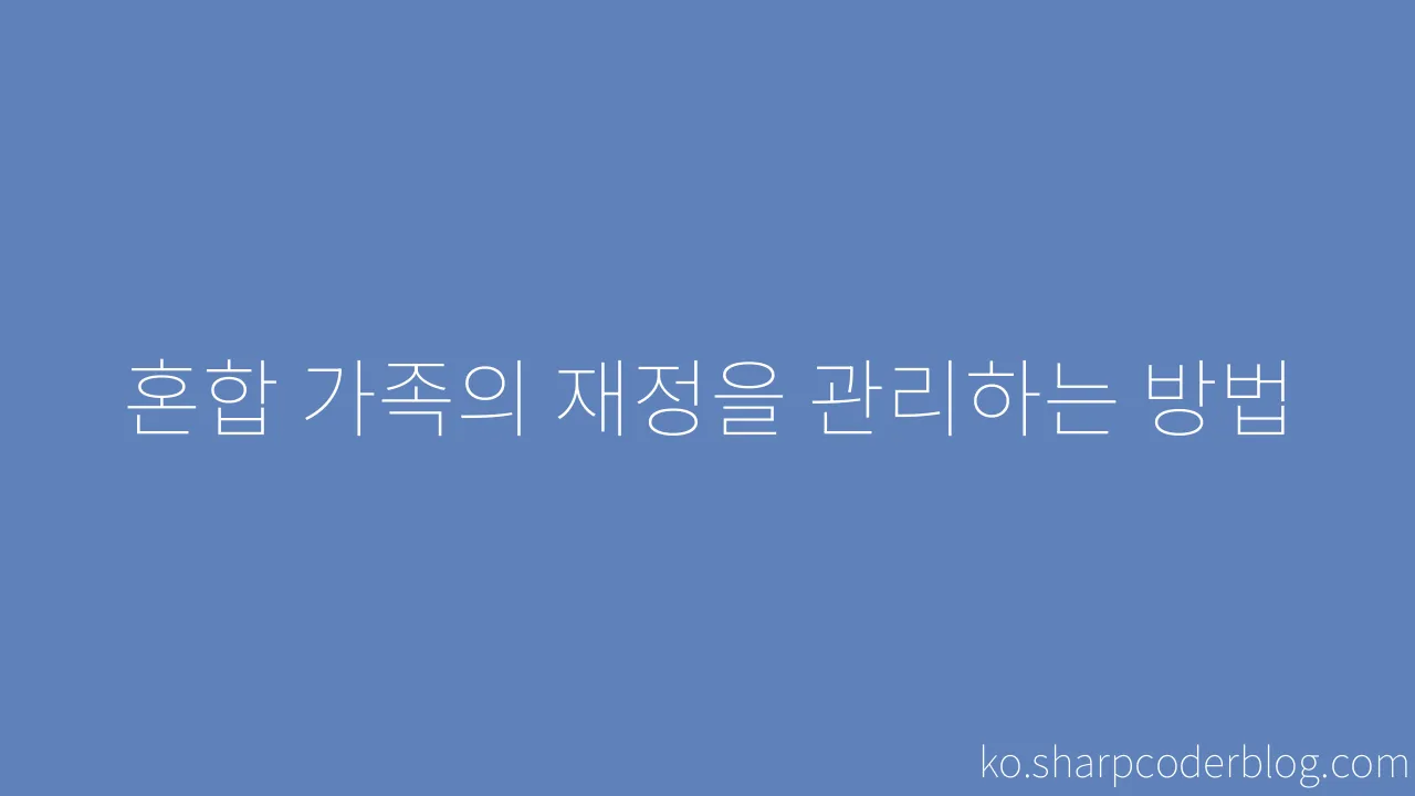 혼합 가족의 재정을 관리하는 방법 Sharp Coder Blog 