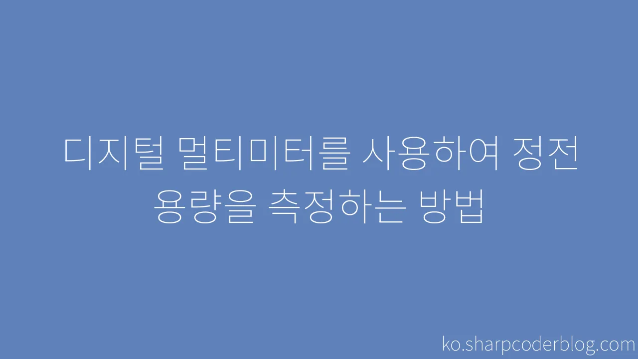 디지털 멀티미터를 사용하여 정전 용량을 측정하는 방법 Sharp Coder Blog 