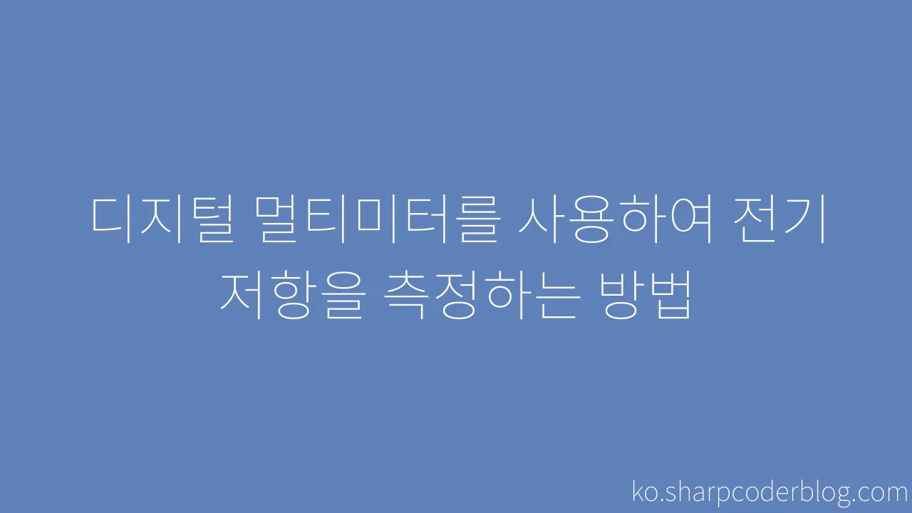 디지털 멀티미터를 사용하여 전기 저항을 측정하는 방법 Sharp Coder Blog