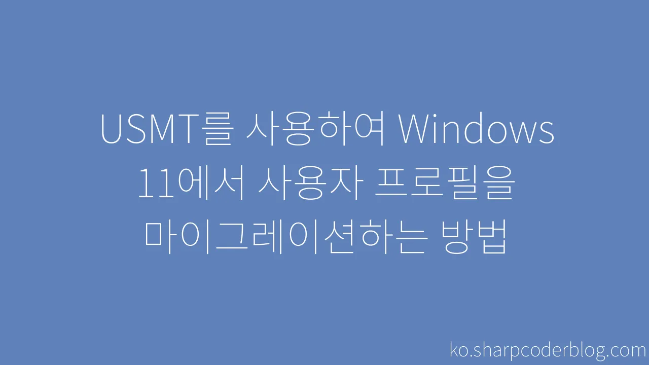 Usmt를 사용하여 Windows 11에서 사용자 프로필을 마이그레이션하는 방법 Sharp Coder Blog