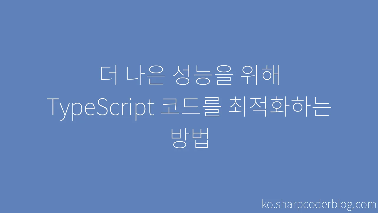 더 나은 성능을 위해 Typescript 코드를 최적화하는 방법 Sharp Coder Blog
