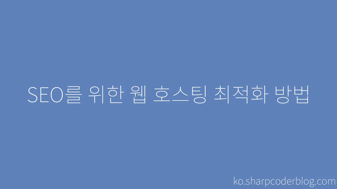 SEO를 위한 웹 호스팅 최적화 방법 | Sharp Coder Blog