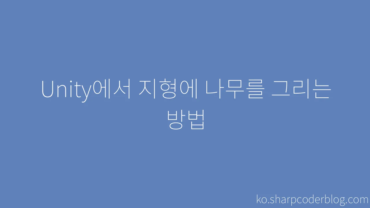 Unity에서 지형에 나무를 그리는 방법 | Sharp Coder Blog